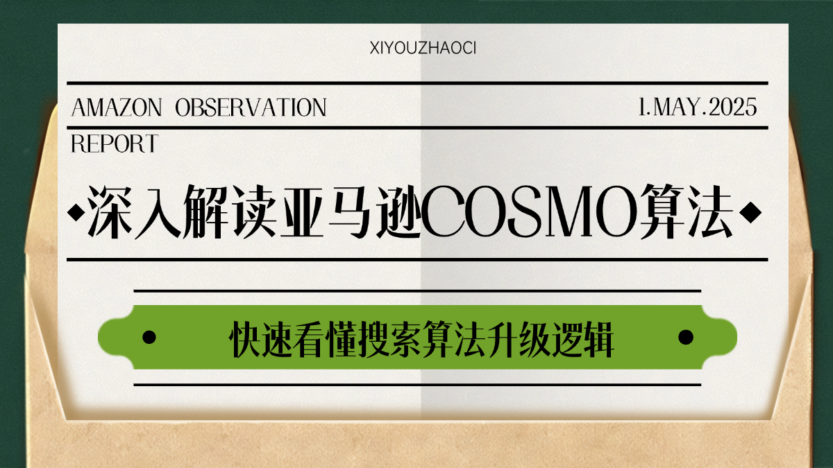 Amazon COSMO算法在线解读，快速看懂搜索算法升级逻辑