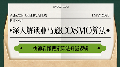 Amazon COSMO算法在线解读，快速看懂搜索算法升级逻辑